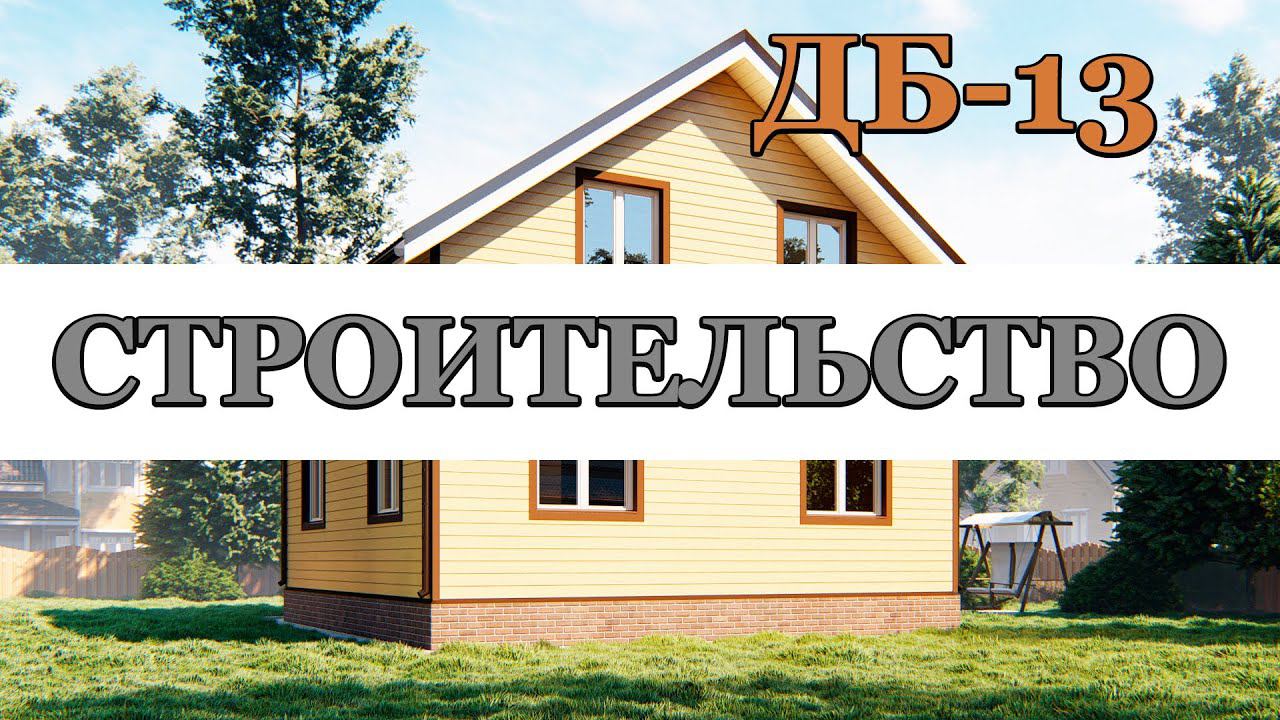 Строительство дома из бруса по проекту ДБ-13 - СК СТРОЙСИТИ