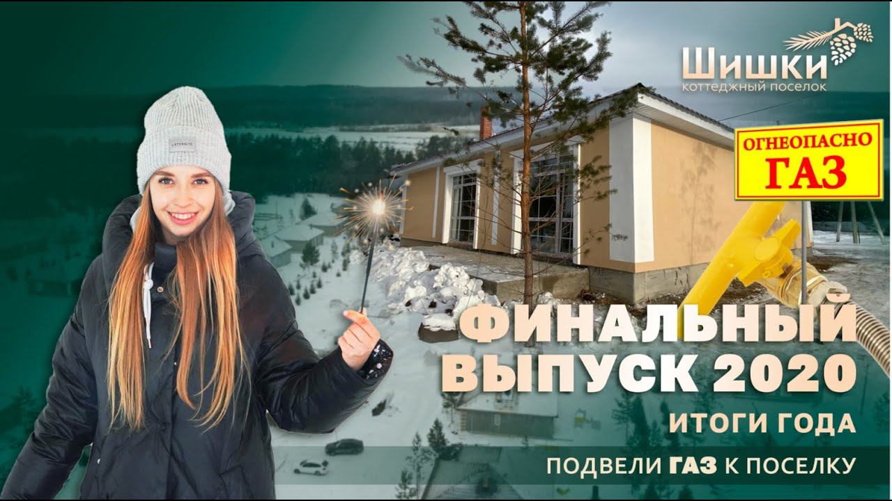 Финальный Выпуск 2020,подводим итоги года,подвели газ к поселку.