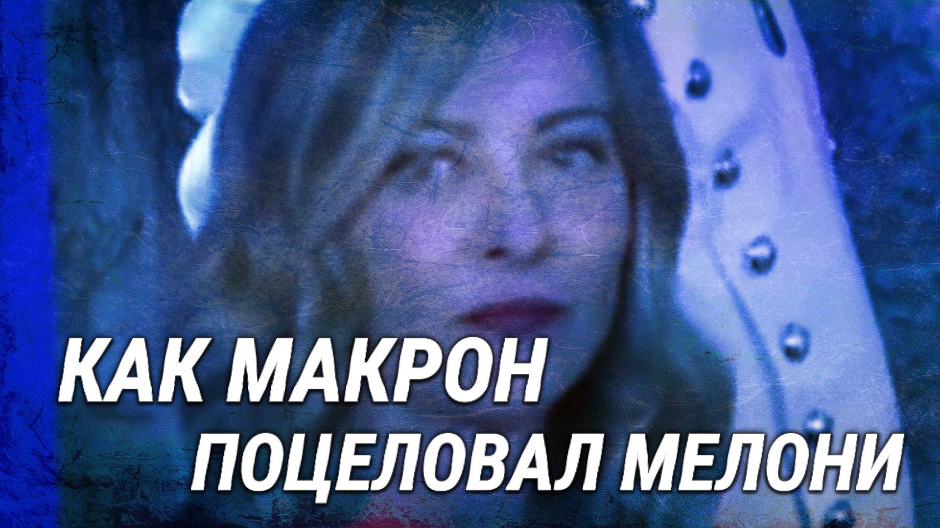 Недовольство и неприятие. Эксперт по лжи изучил реакцию Мелони на поцелуй Макрона