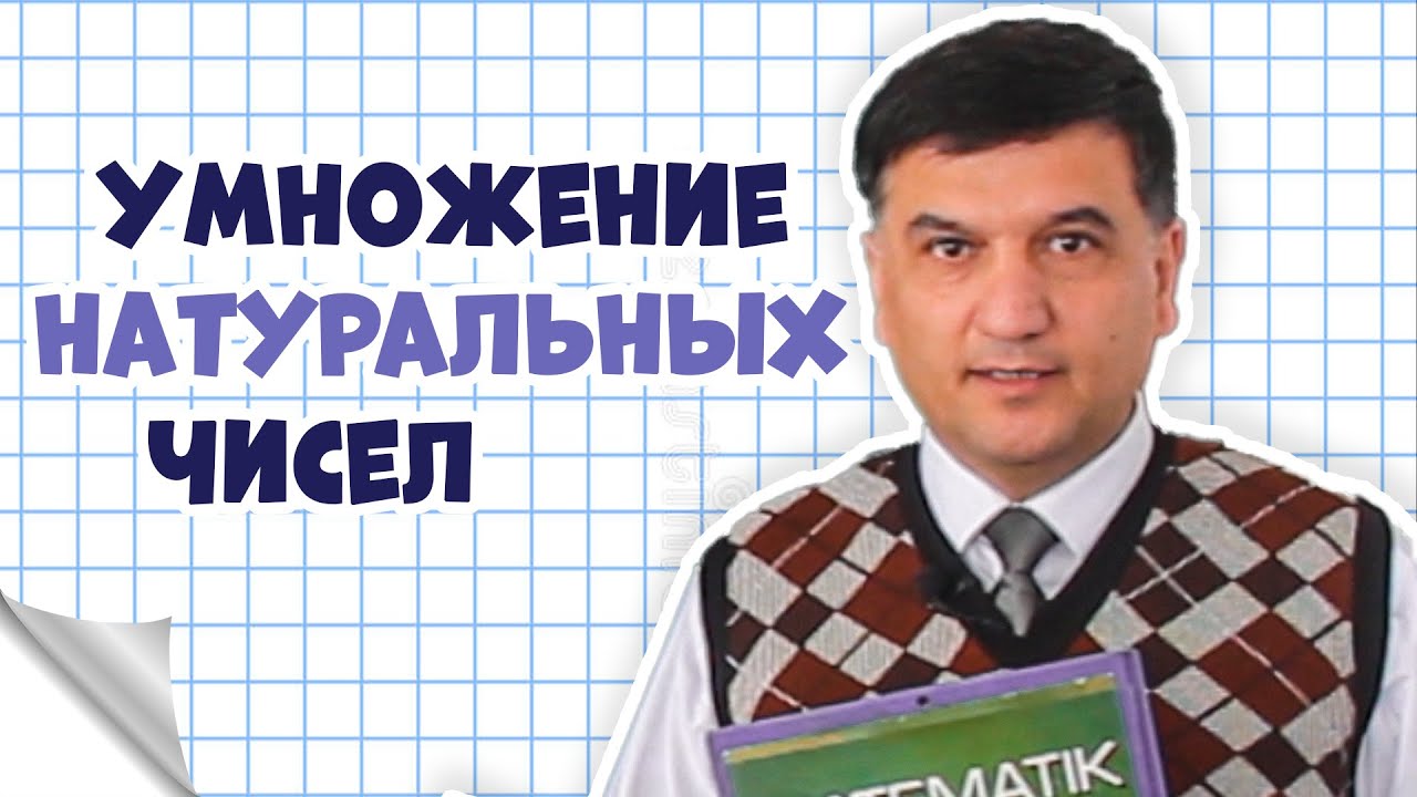 Математика 5 класс. Умножение натуральных чисел. Математика