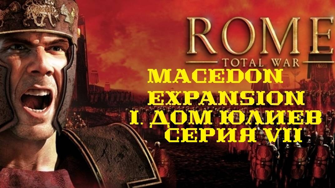I. Rome TW Macedon Expansion. Дом Юлиев. VII. Галлы и мосты.