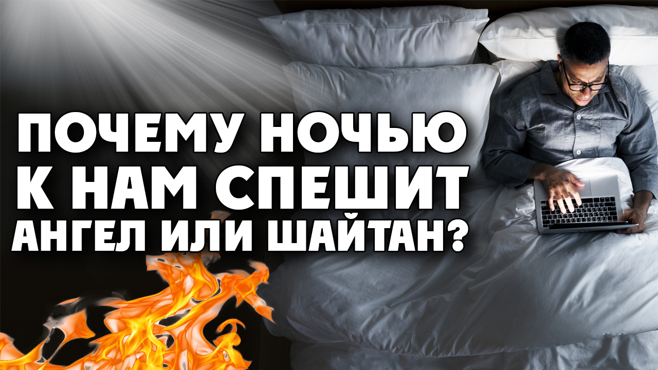 Правда-ли, когда человек ложится спать, к нему спешат и ангел, и шайтан?