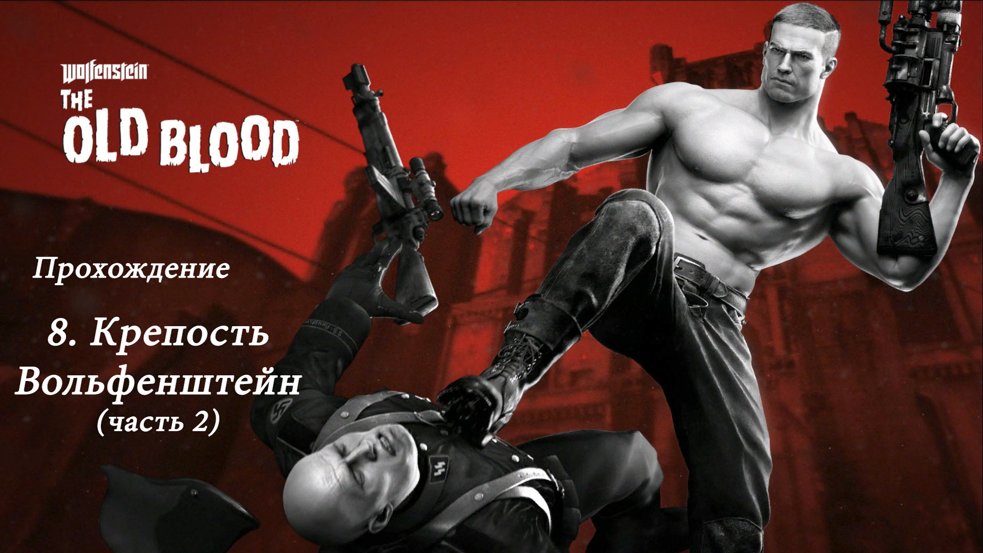 Wolfenstein: The Old Blood. Прохождение. 8 Крепость Вольфенштейн (часть 2)
