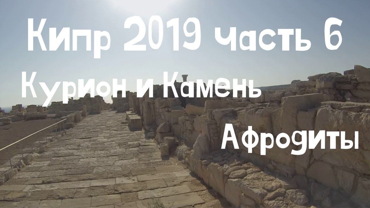 Кипр 2019 часть 6 Курион и Камень Афродиты Drobek on the road #9
