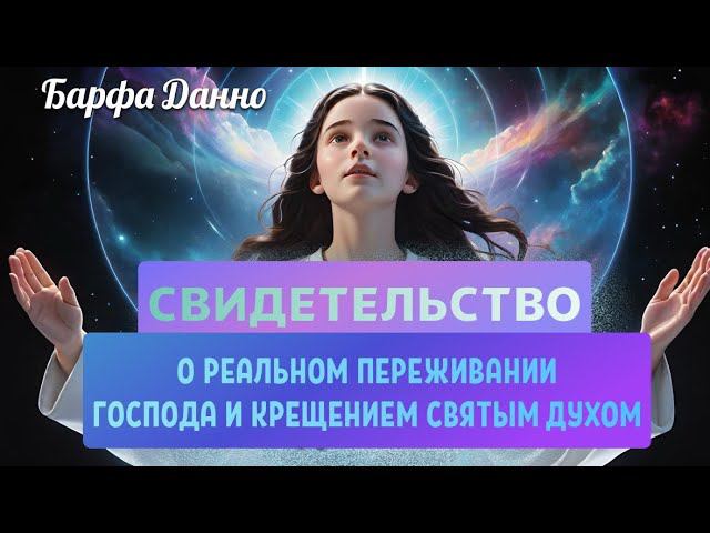 Свидетельство о реальном переживании Господа и крещении Святым Духом. Барфа Данно