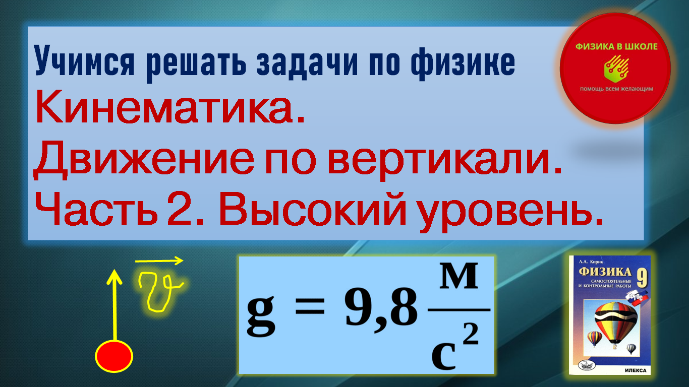 Учимся решать задачи по физике. Кинематика. Движение по вертикали. Часть 3.
