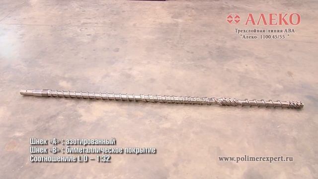 Трехслойная экструзионная линия Алеко АБА 1100 45_55