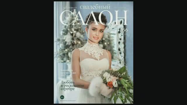 Съёмка для журнала «Свадебный салон»