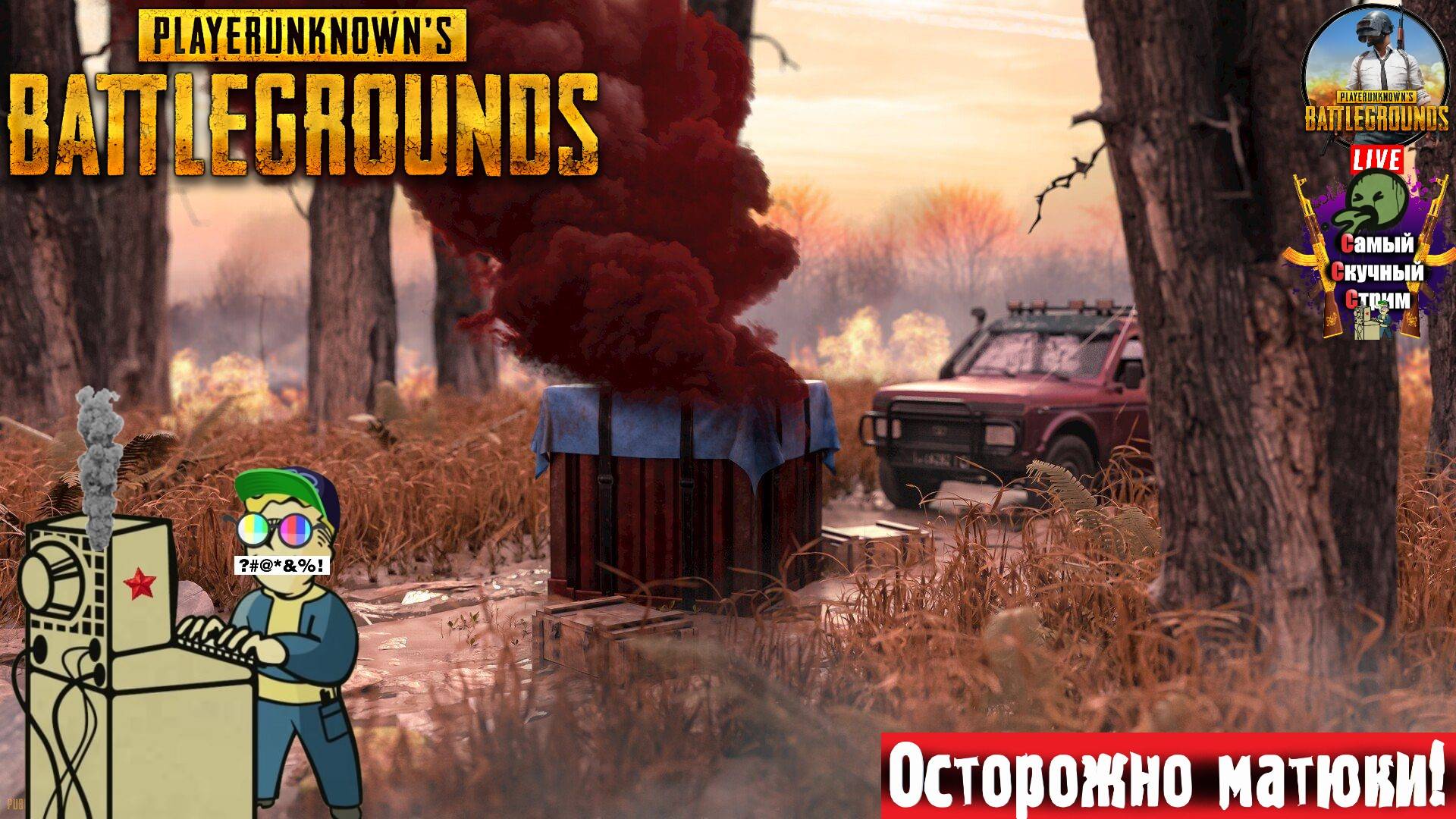 PlayerUnknown's Battlegrounds | Пабг PUBG | Лутаемся  #стрим #pubg  #лифтремонт