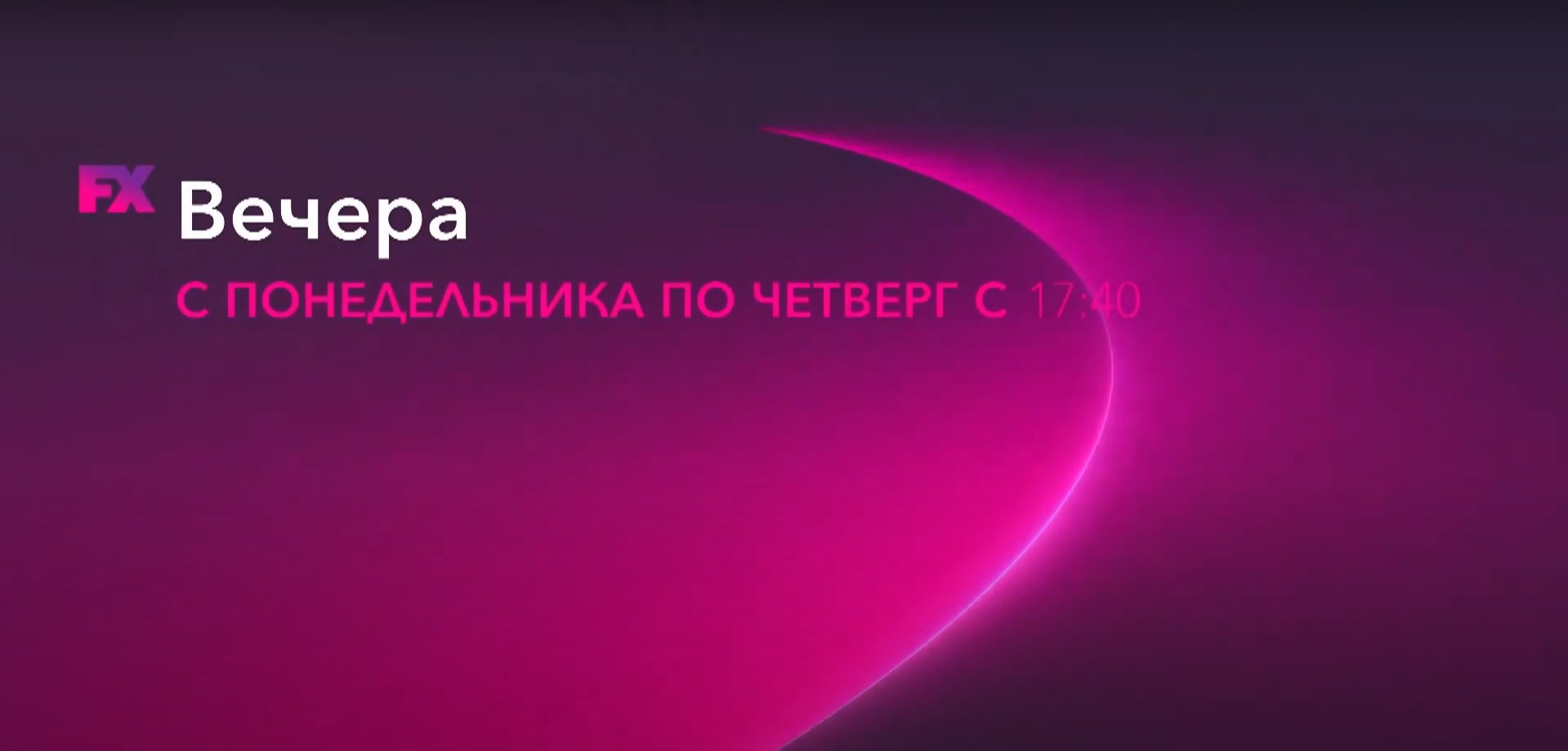 Вечера на FX Life. Промо-ролик телеканала