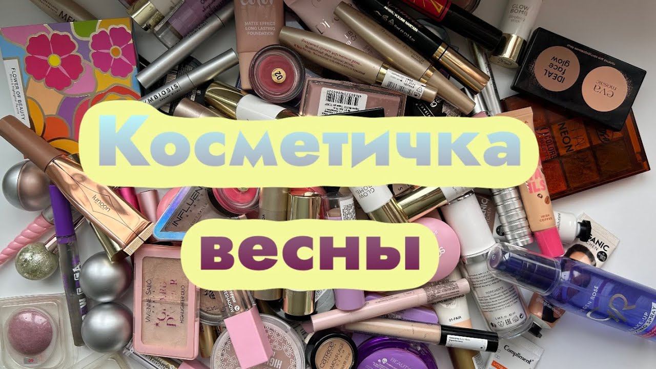 КОСМЕТИЧКА ВЕСНЫ | Project Pan | БЮДЖЕТНАЯ КОСМЕТИЧКА | Очень много румян