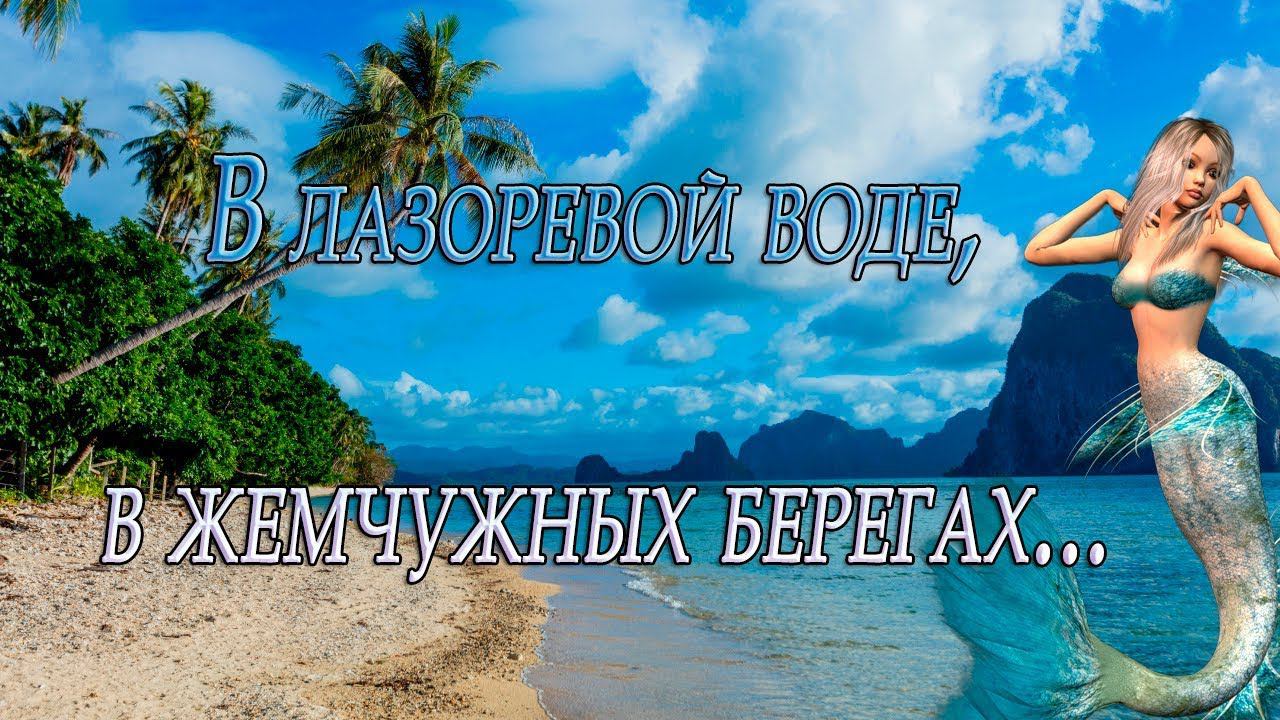 В лазоревой воде, в жемчужных берегах  *   Сергей Грищук