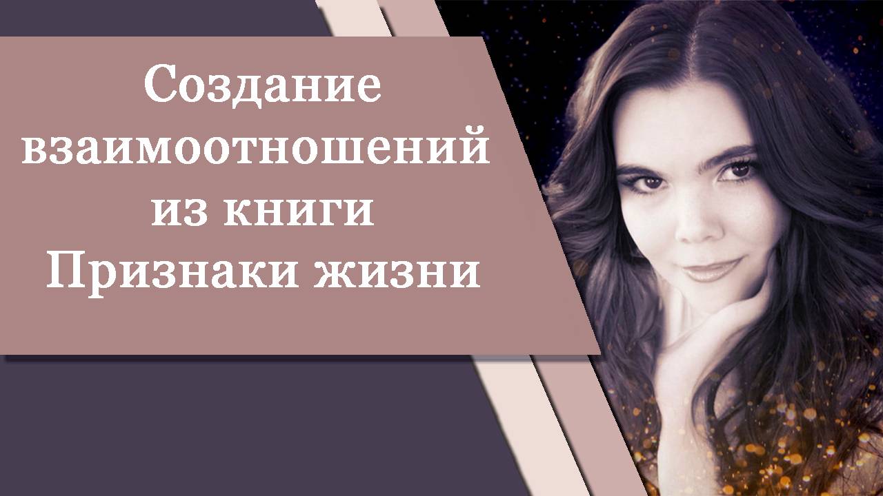 Создание взаимоотношений между героями книги Признаки жизни автора Джаннет Ахмедова