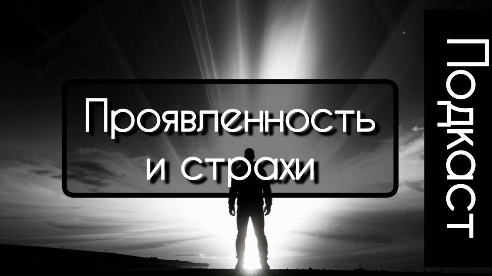 Проявленность и страхи. Подкаст