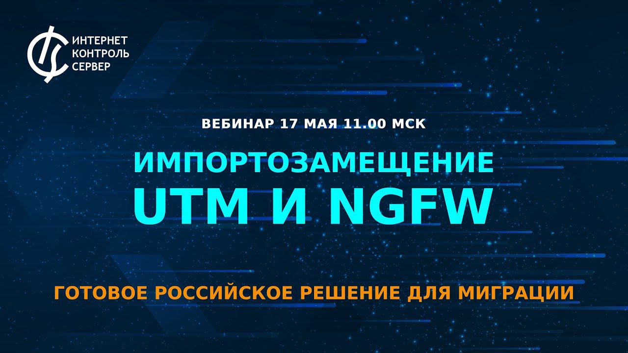 Импортозамещение UTM и NGFW: готовое российское решение для миграции