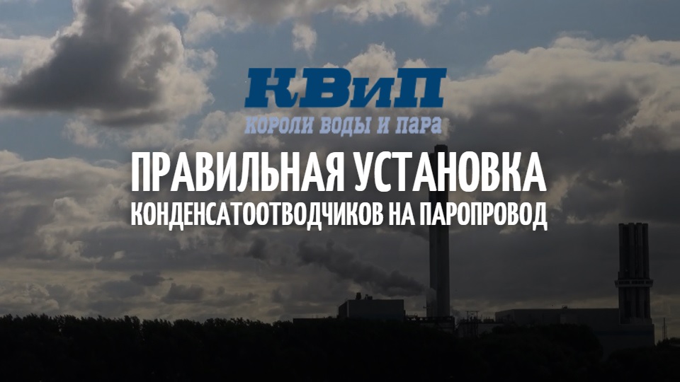 Правильная установка конденсатоотводчиков на паропровод