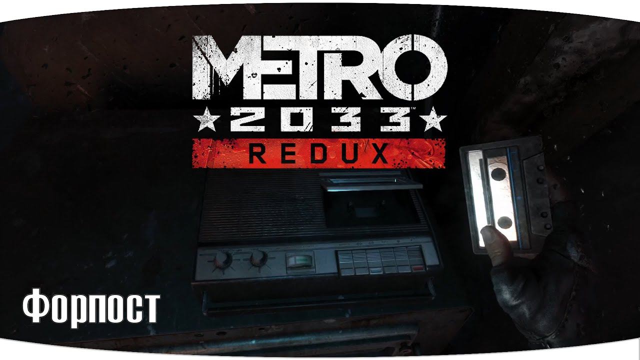 Форпост | Metro 2033 Redux | Серия 11