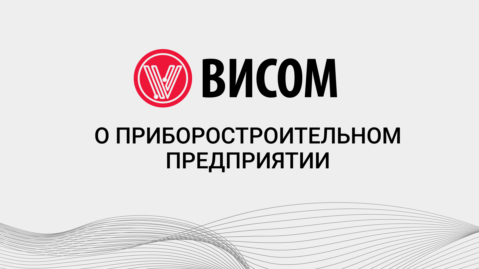 Видеоролик о предприятии «Висом» — производителе оборудования для виброиспытаний