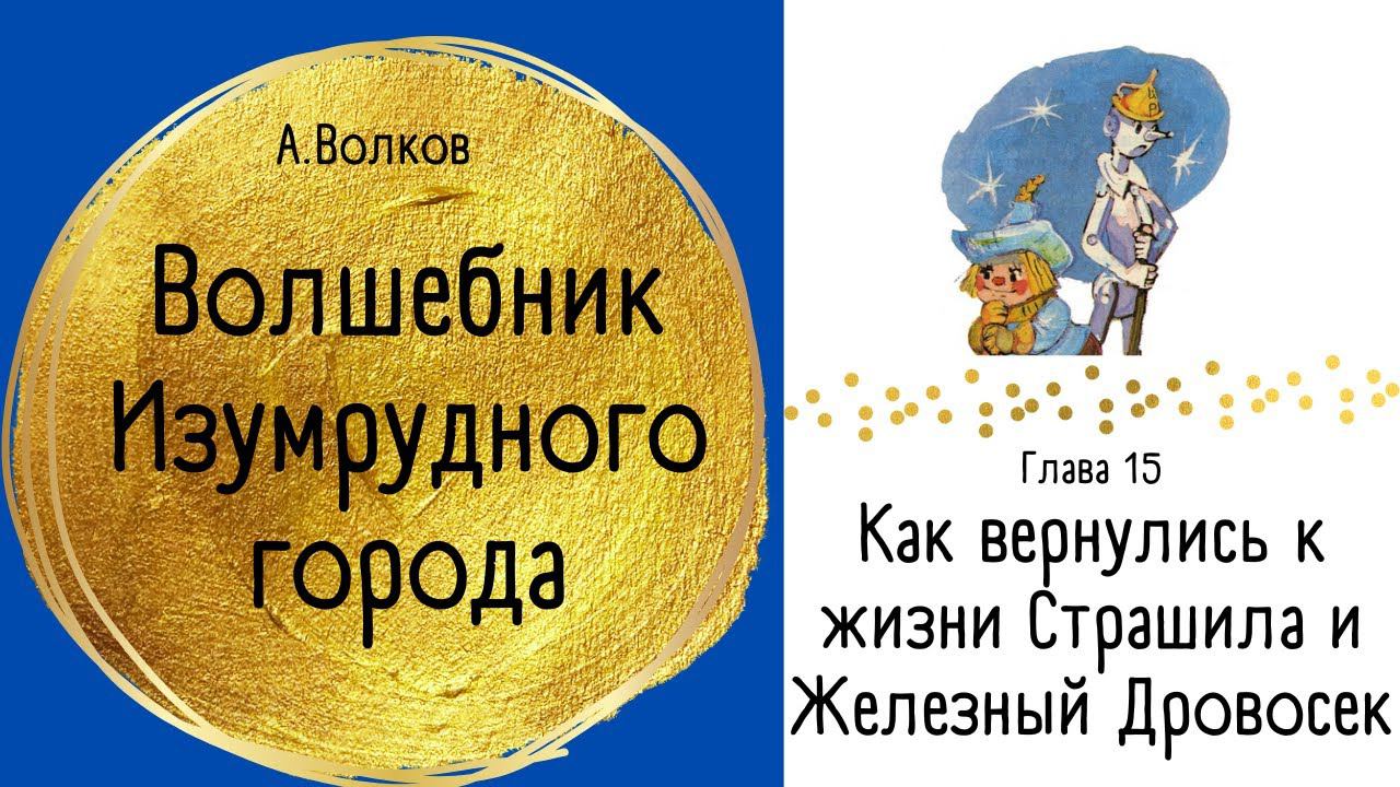 Глава 15. Как вернулись к жизни Страшила и Железный Дровосек - Волшебник Изумрудного города.А.Волков