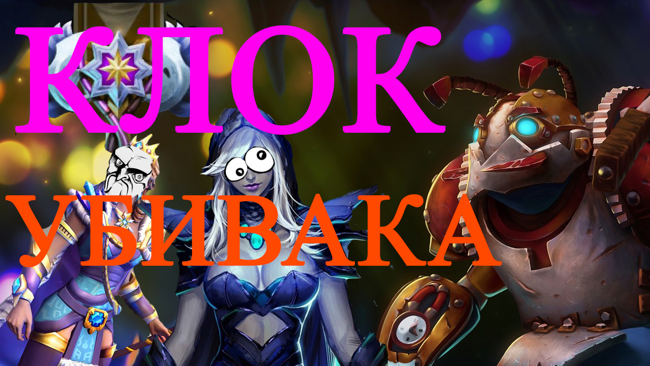 Дота 2 Клокверк - саппорт убийца! ROFL DOTA 2