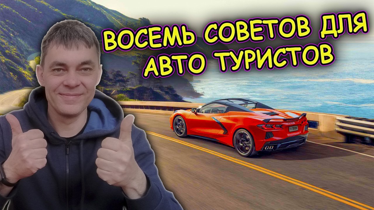 Что взять с собой в дальнюю поездку на автомобиле. Восемь советов начинающему автомобилисту.