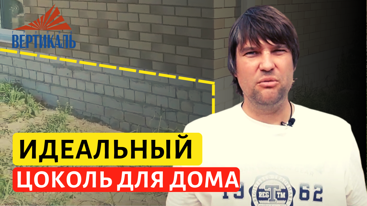 ЦОКОЛЬ ДОМА - какие бывают и нюансы строительства!