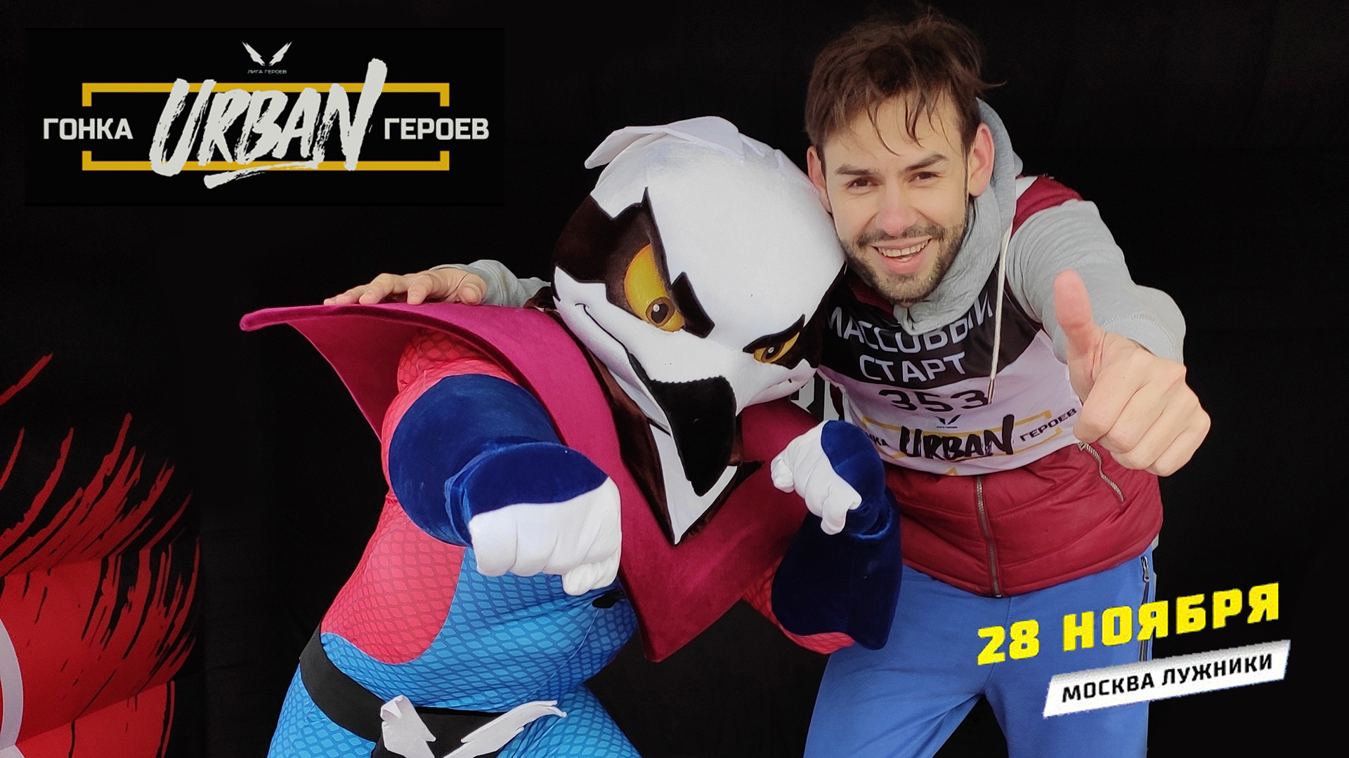 Гонка Героев Urban в Лужниках