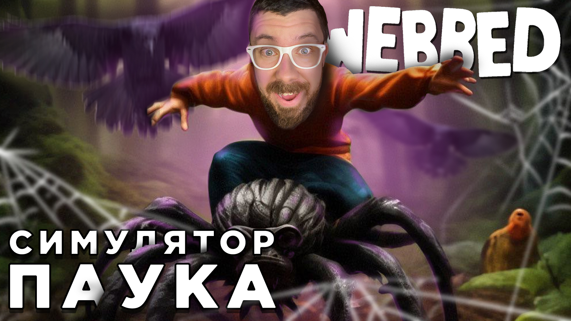 СИМУЛЯТОР ПАУКА | Webbed | Глист Бумаги