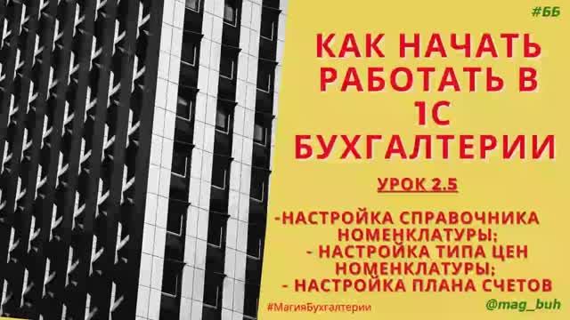 Как настроить справочник номенклатуры в программе 1С Бухгалтерия 8.3. Типы цен номенклатуры.