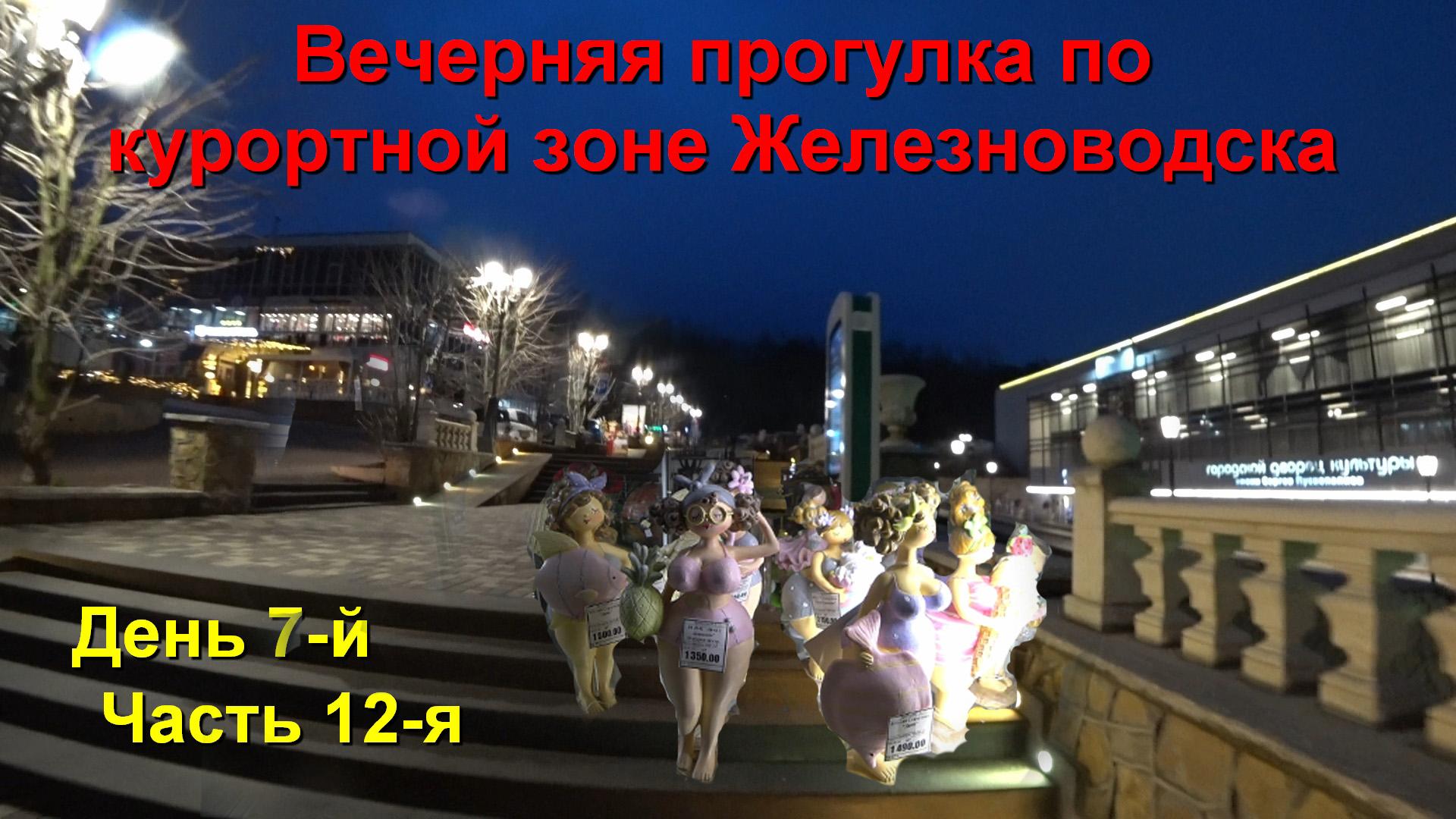 Железноводск. День 7-й, часть 12-я.