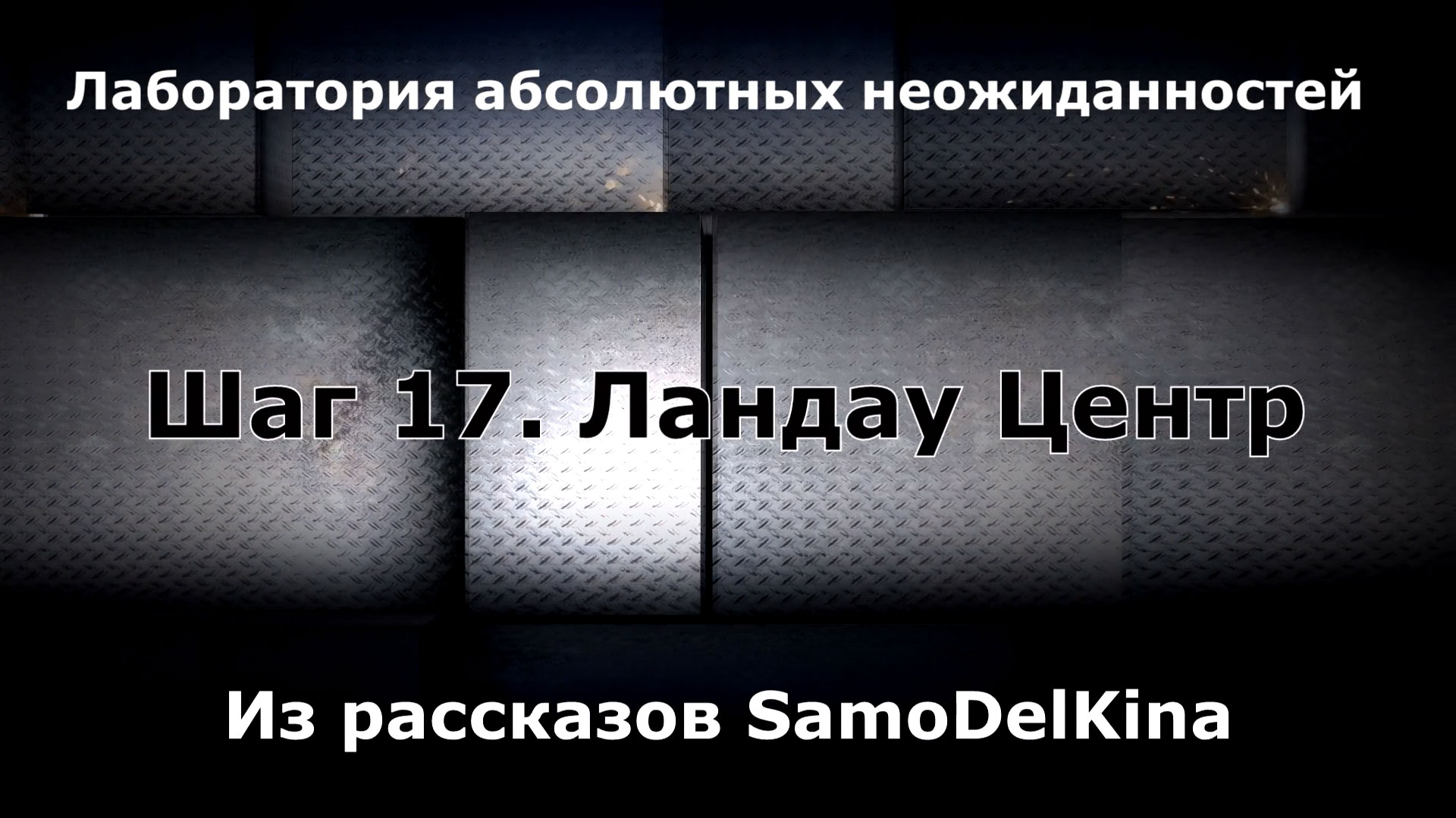 Из рассказов SamoDelKina. Шаг 17. Ландау Центр.
