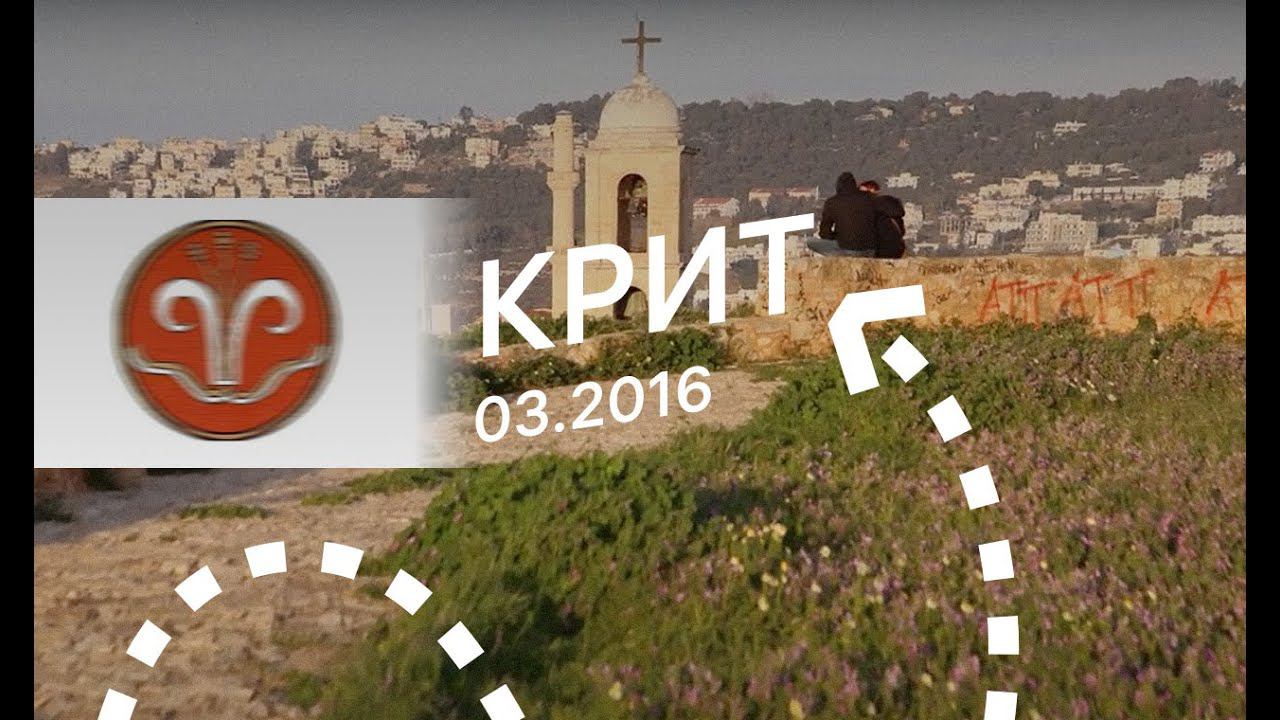 Крит — старина и вкуснота