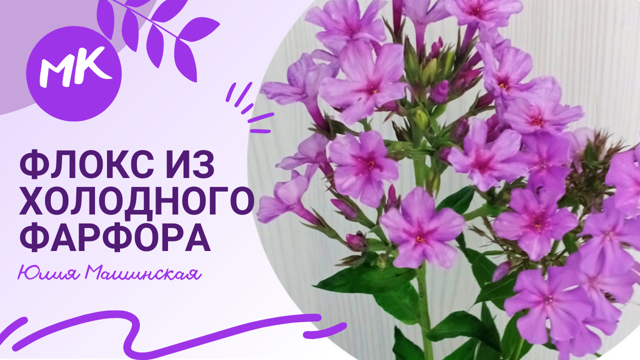 Мк Флокс из холодного фарфора