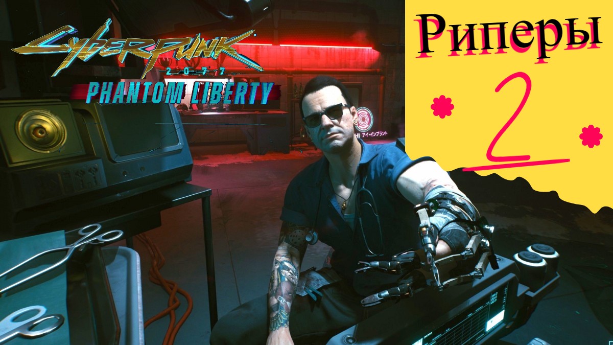 Рипер Викор ►Cyberpunk 2077 #2