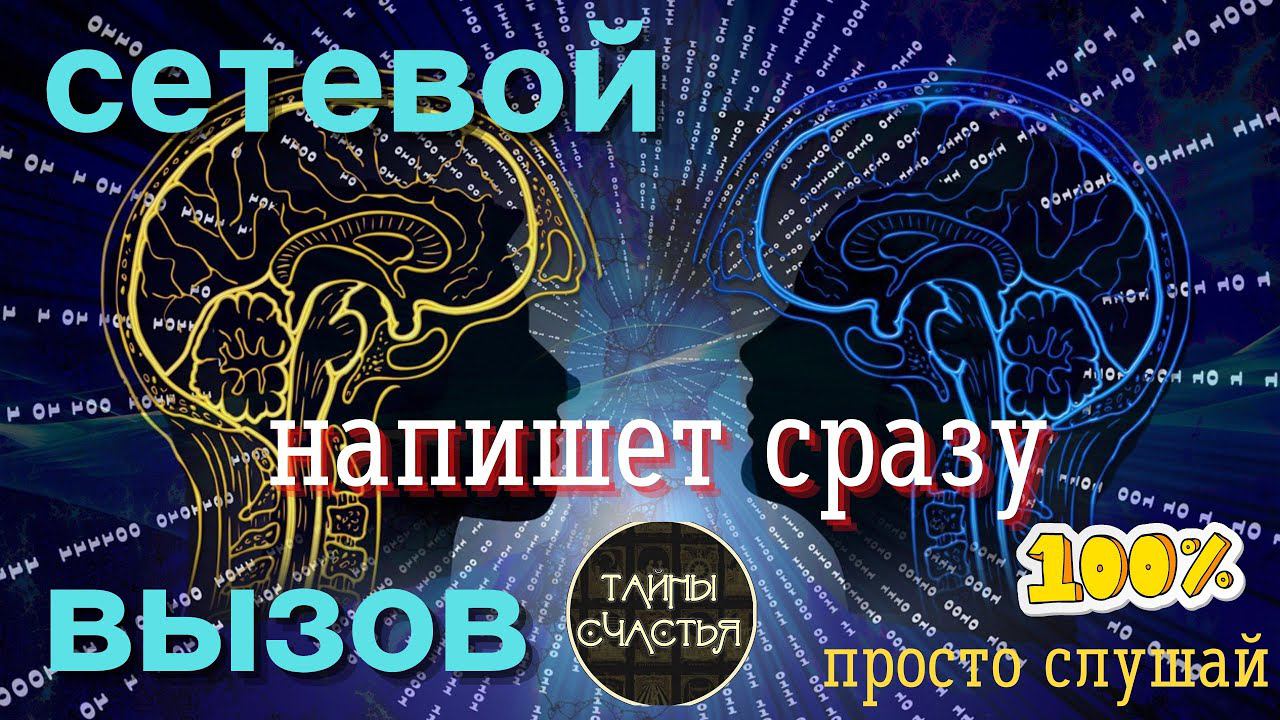 МГНОВЕННО ОТЗОВЕТСЯ ❣ВЫЗОВ сетевой, ПРИВЛЕКИ ЕГО её В СОЦ СЕТЯХ, просто смотри Тайны Счастья