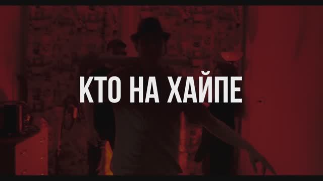 ПРЕМЬЕРА КЛИПА/ ROMADJO, Тони Клауд  - Кто на хайпе(PROD.by SHOCKY)