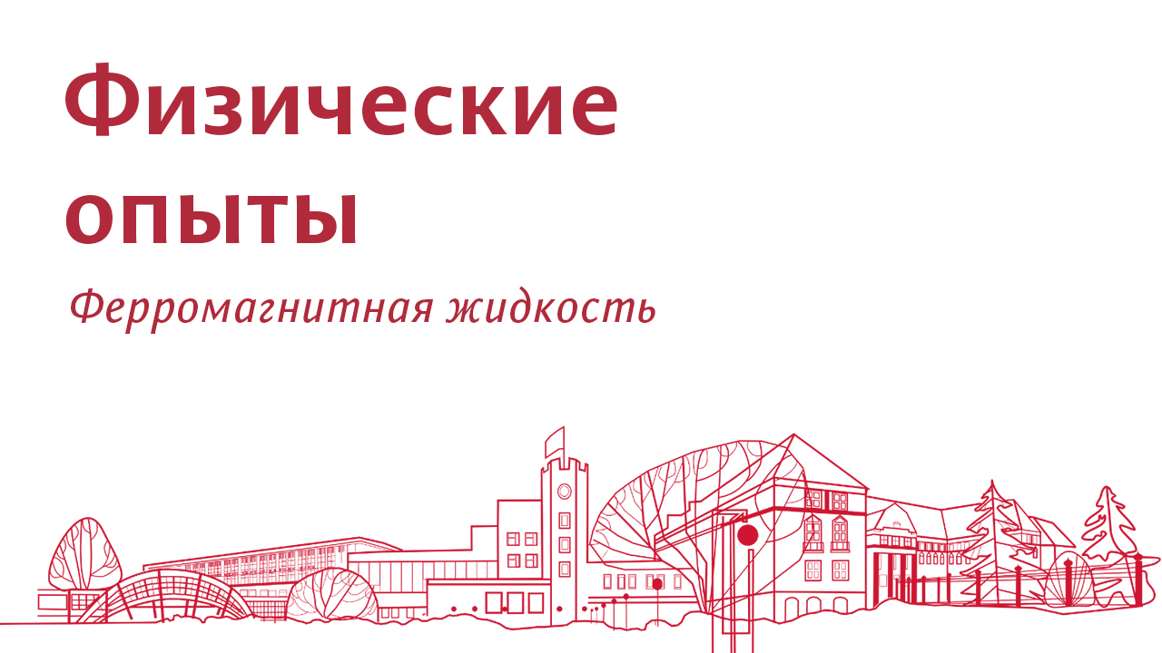 Ферромагнитная жидкость. Физический опыт