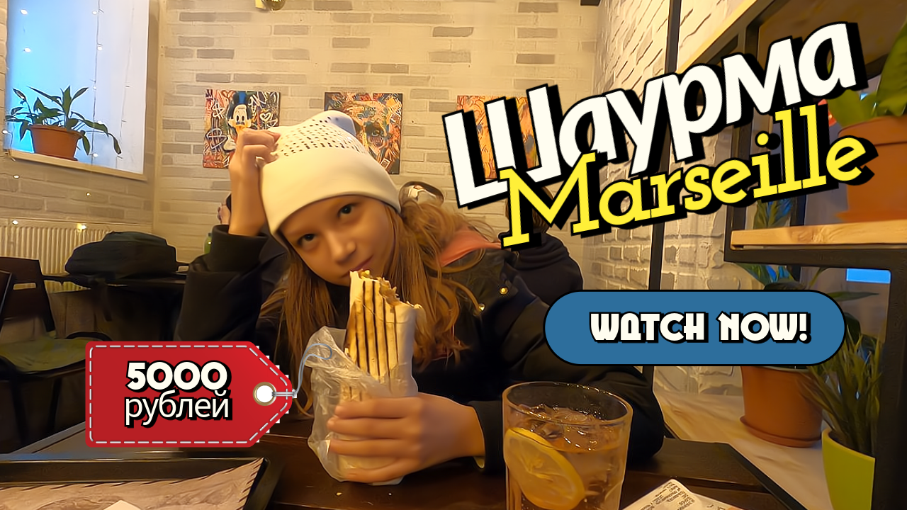Шаурма за 5000 рублей 🌯 Кафе Марсель ☕ Где поесть