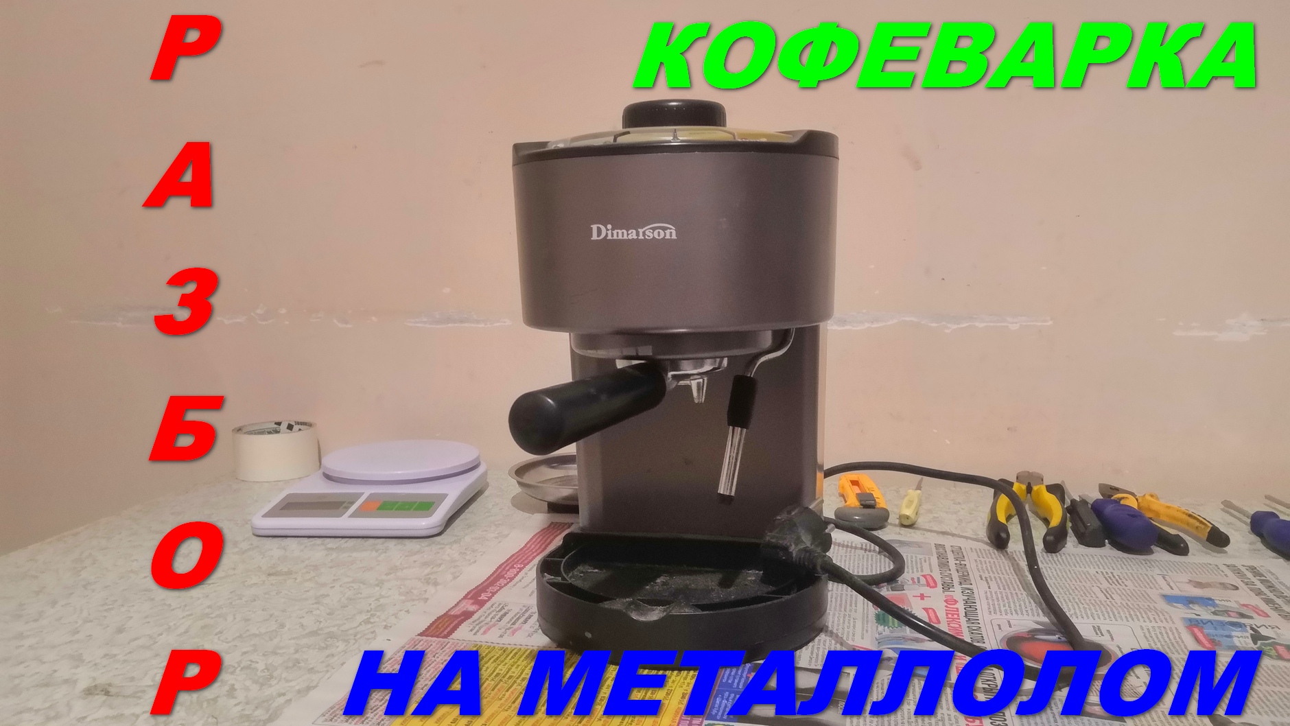 Кофеварка рожковая Dimarson DM-845