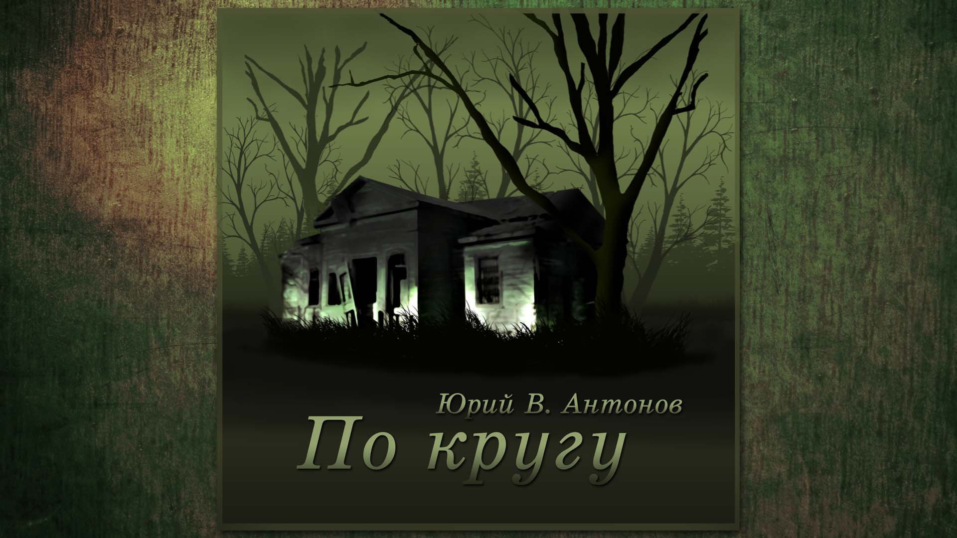 Юрий В.Антонов – «По кругу», 2020