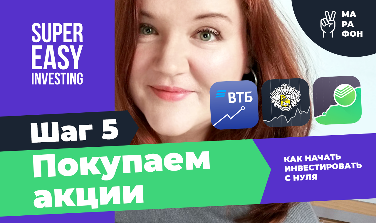 Шаг 5: КАК КУПИТЬ АКЦИИ в Тинькофф, ВТБ Мои Инвестиции, Сбербанк Инвестор физическому лицу на бирже?