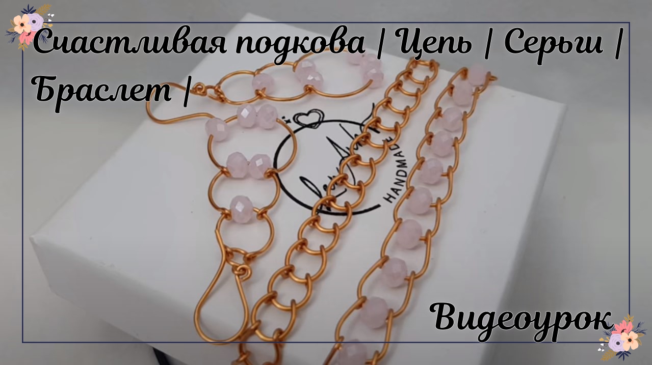 Счастливая подкова | Цепь | Серьги | Браслет | Кристалл | Как сделать | Украшения из проволоки