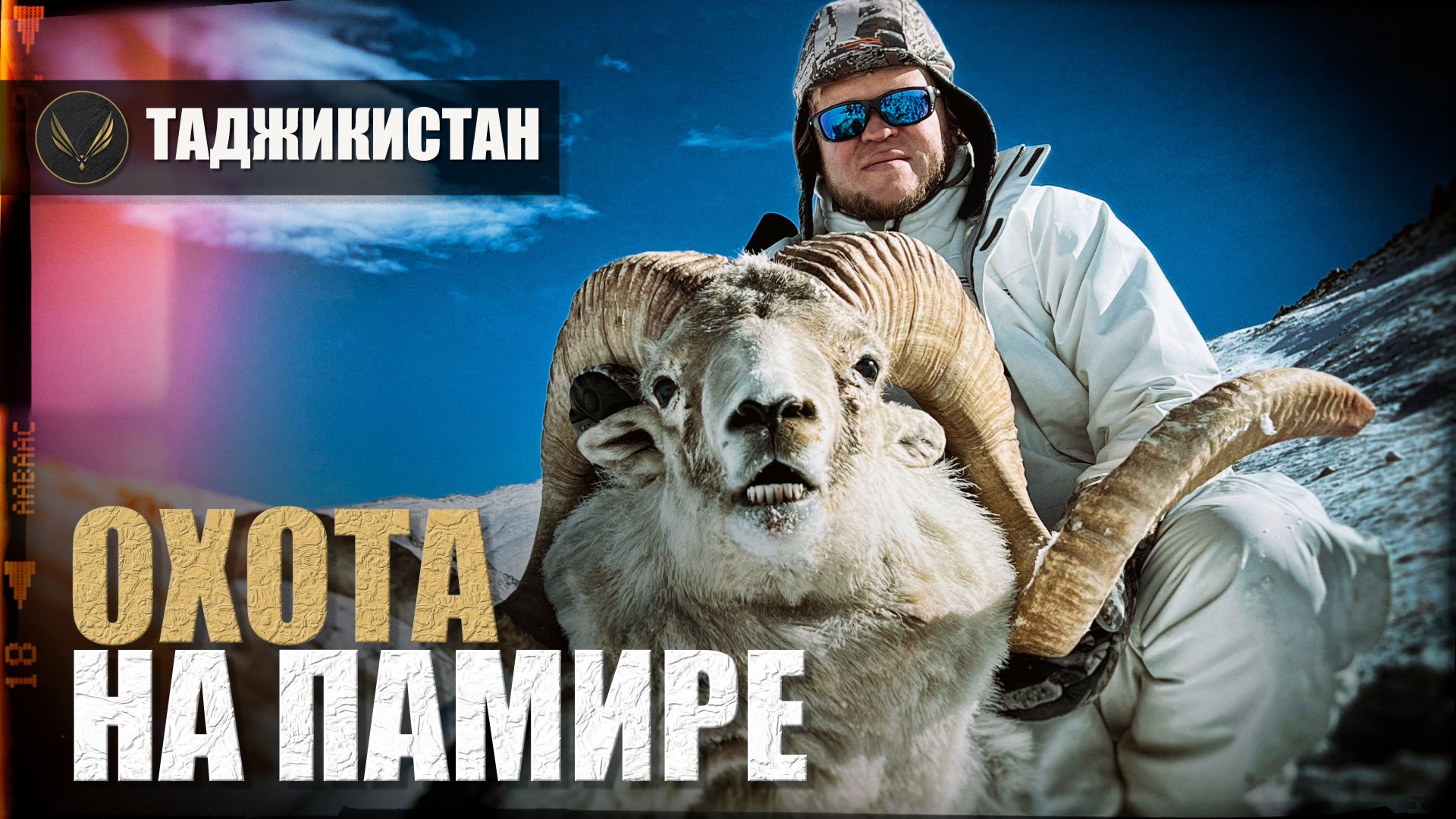 ТРОФЕЙНАЯ ОХОТА НА ПАМИРЕ (Таджикистан) горный баран Марко Поло и другие |ОХОТА С ДЕНИСОМ МОРОЗОВЫМ