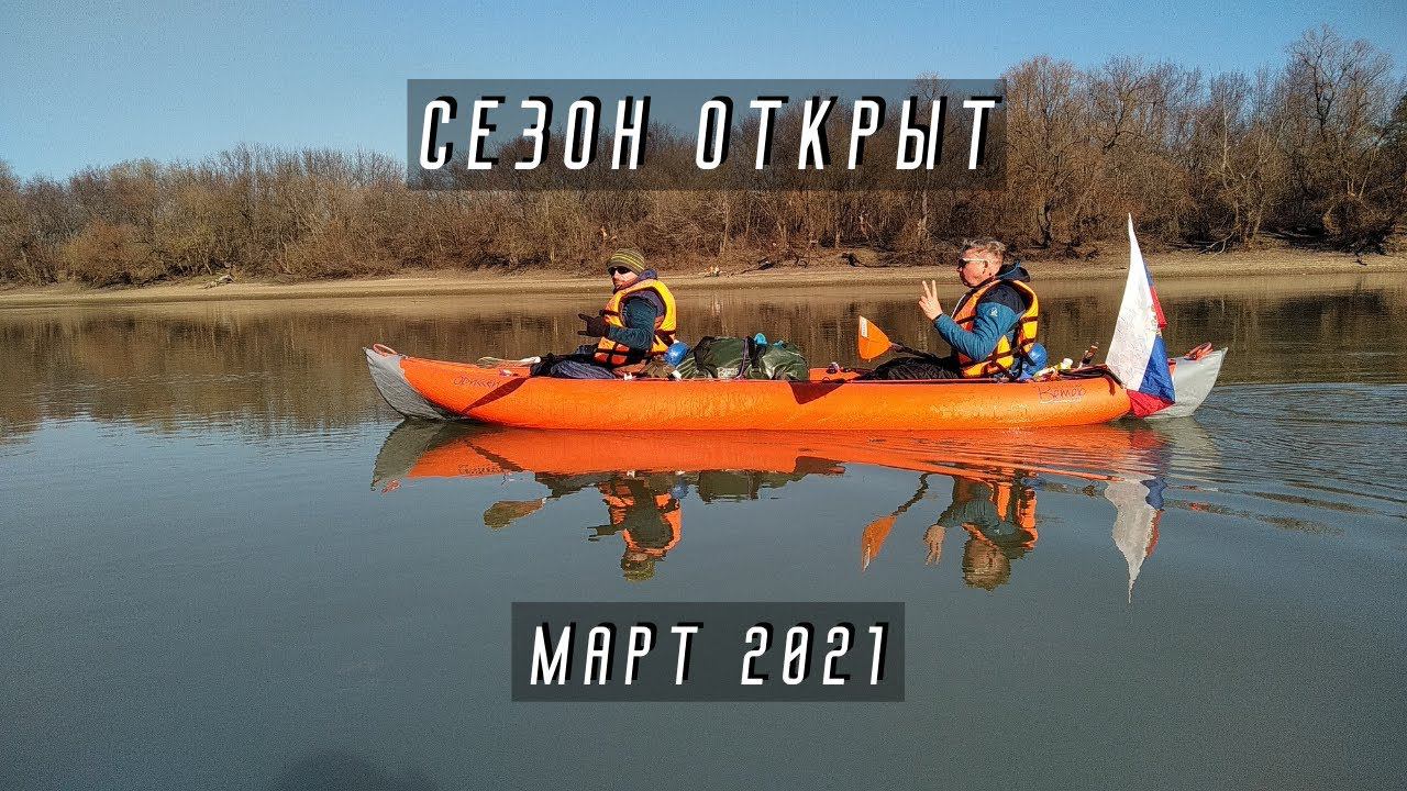 Однодневный сплав по р.Кубань в черте города Краснодар. Март 2021.