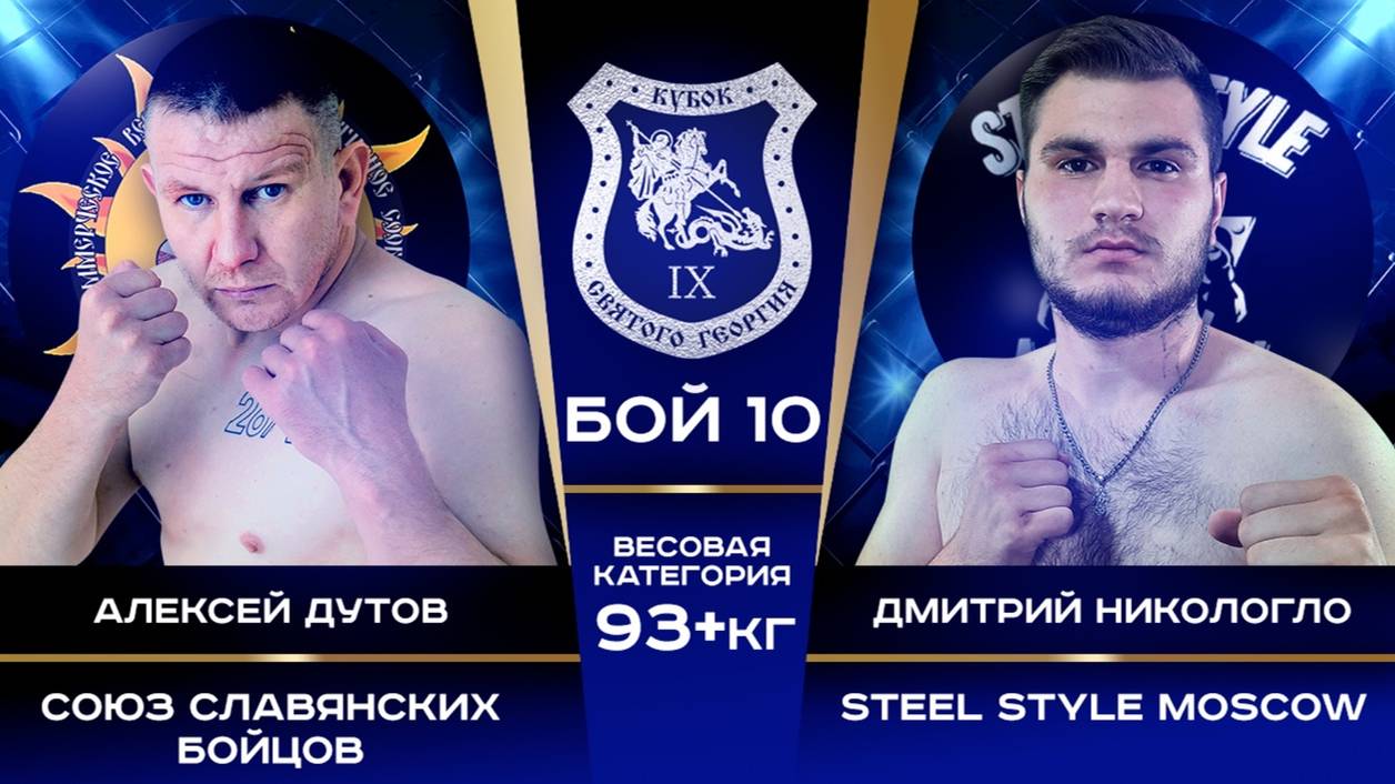 93+ кг. Алексей Дутов (Союз славянских бойцов) - Дмитрий Никологло (Moscow steel style)