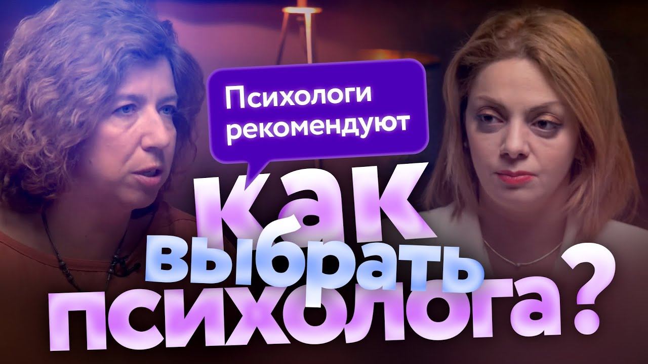Психологи рекомендуют|Выпуск 5. Как выбрать психолога?