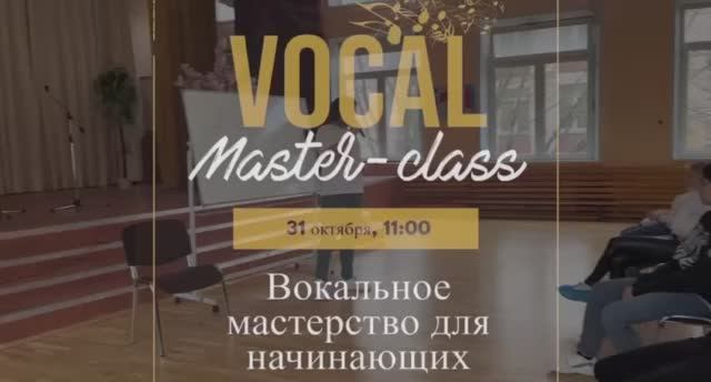 Мастер-класс "Вокальное мастерство для начинающих".MOV