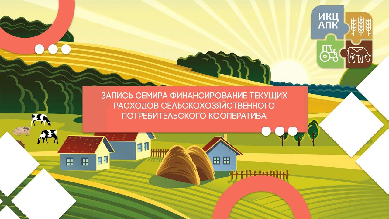 Семинар 20.04.2021 "Финансирование деятельности сельскохозяйственного потребительского кооператива"