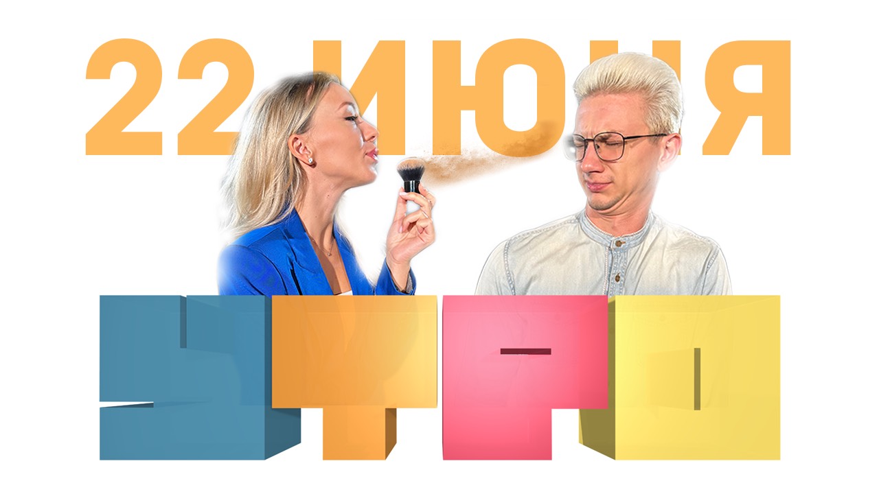 Утро 22 июня/ Стилист: летняя мода / Летняя ревизия аптечки/ Театральный сезон в Херсонесе