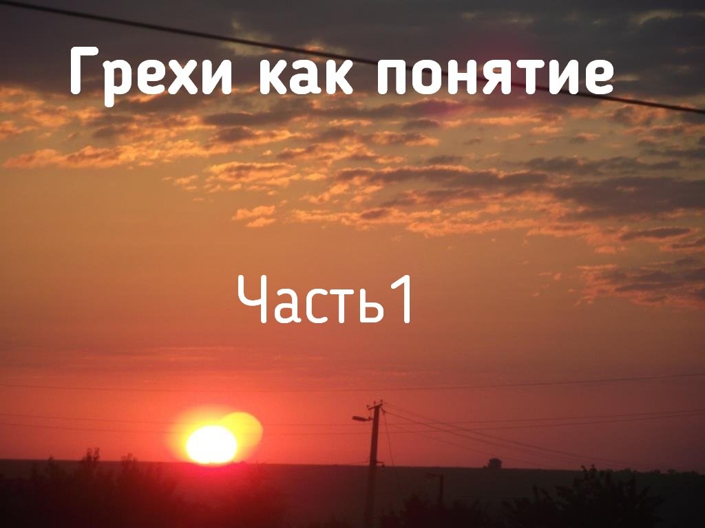Что такое грех. Откуда это в нас и что делать. Часть 1